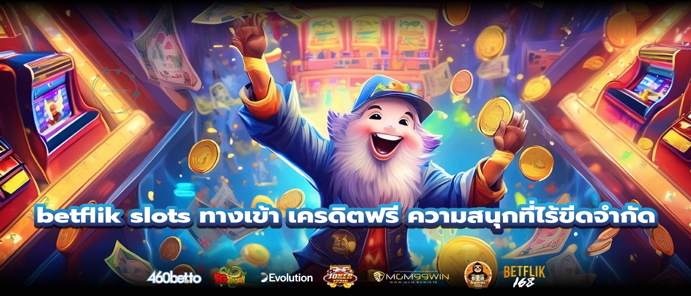 betflik slots ทางเข้า เครดิตฟรี ความสนุกที่ไร้ขีดจำกัด